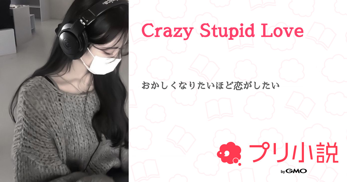 第2話：🖤🎀（Crazy Stupid Love）｜無料スマホ夢小説ならプリ小説 byGMO